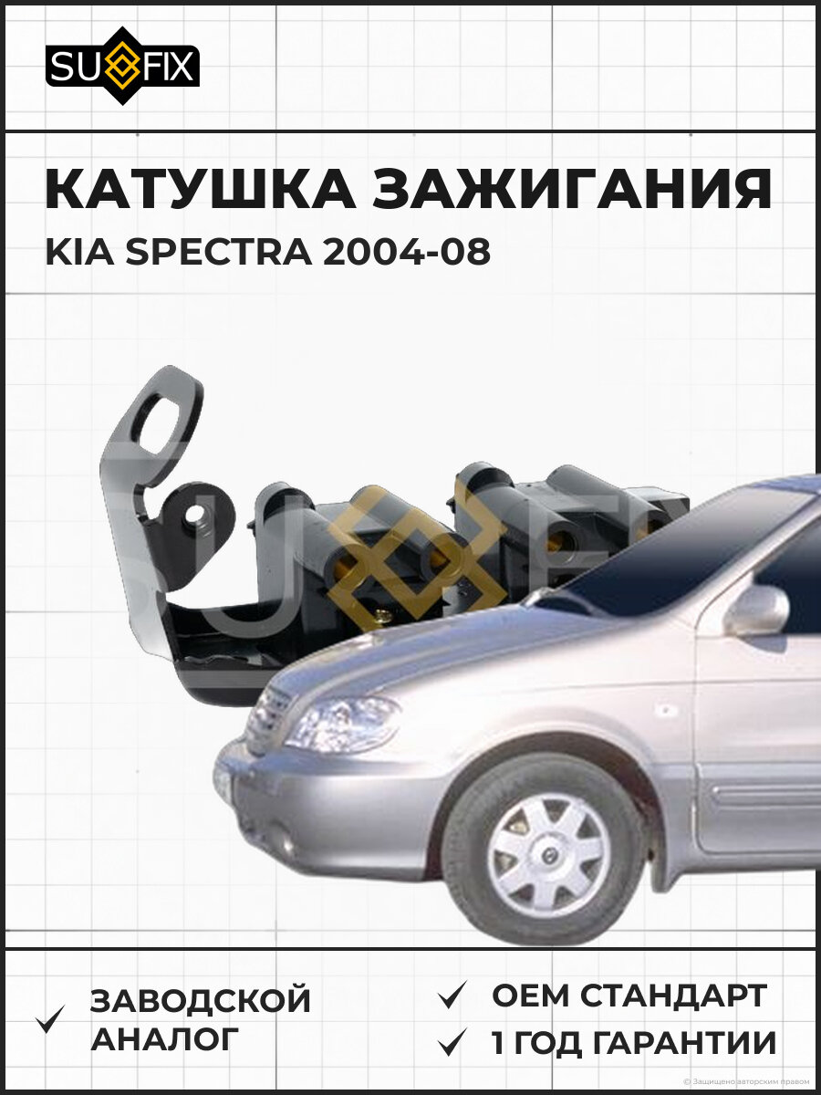 Катушка зажигания SUFIX FC2329 Киа Спектра KIA SPECTRA 2004