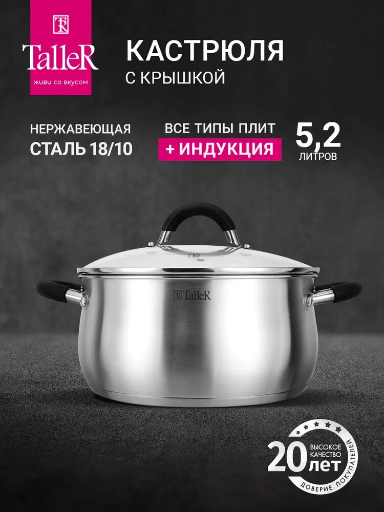 Кастрюля с крышкой 5,2 л TalleR TR-11046 для индукционных плит и других типов