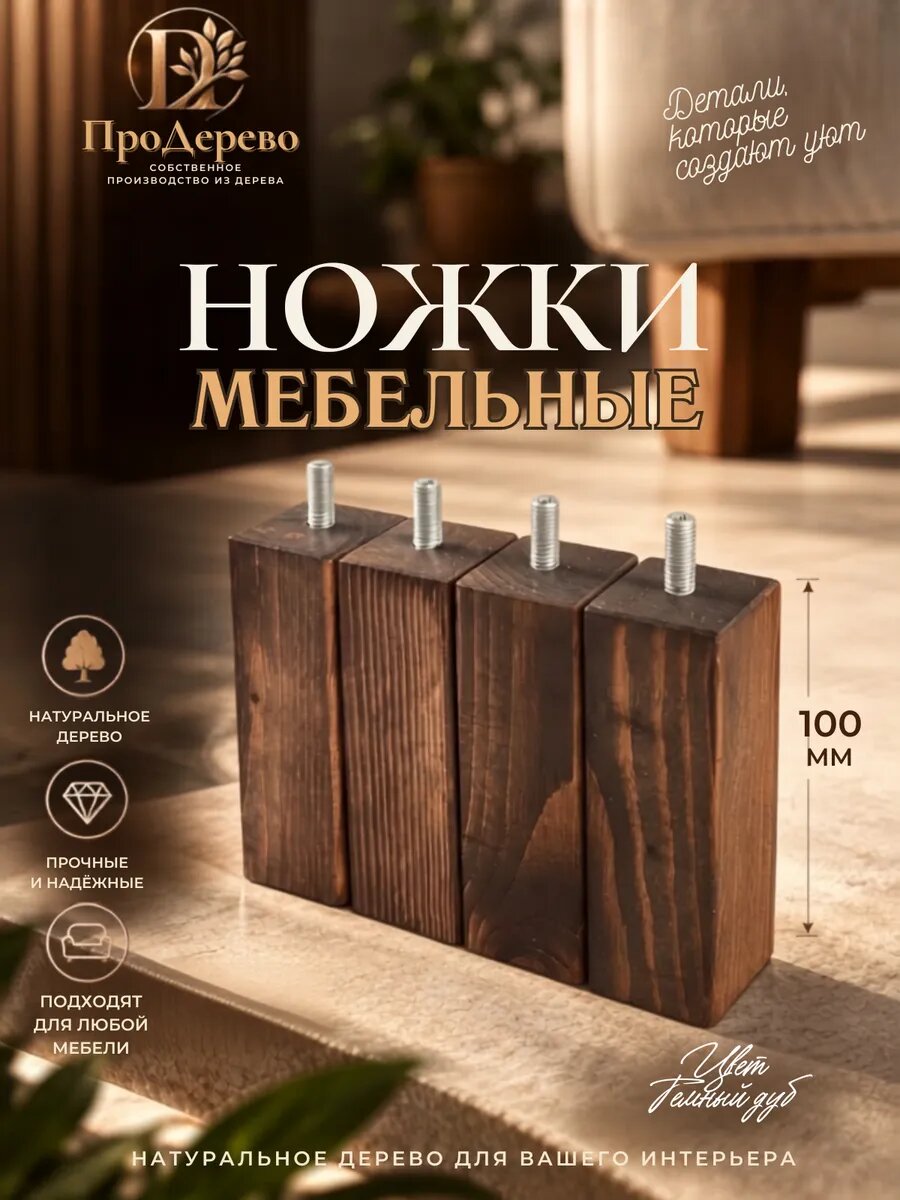 Ножки для мебели деревянные 10 см
