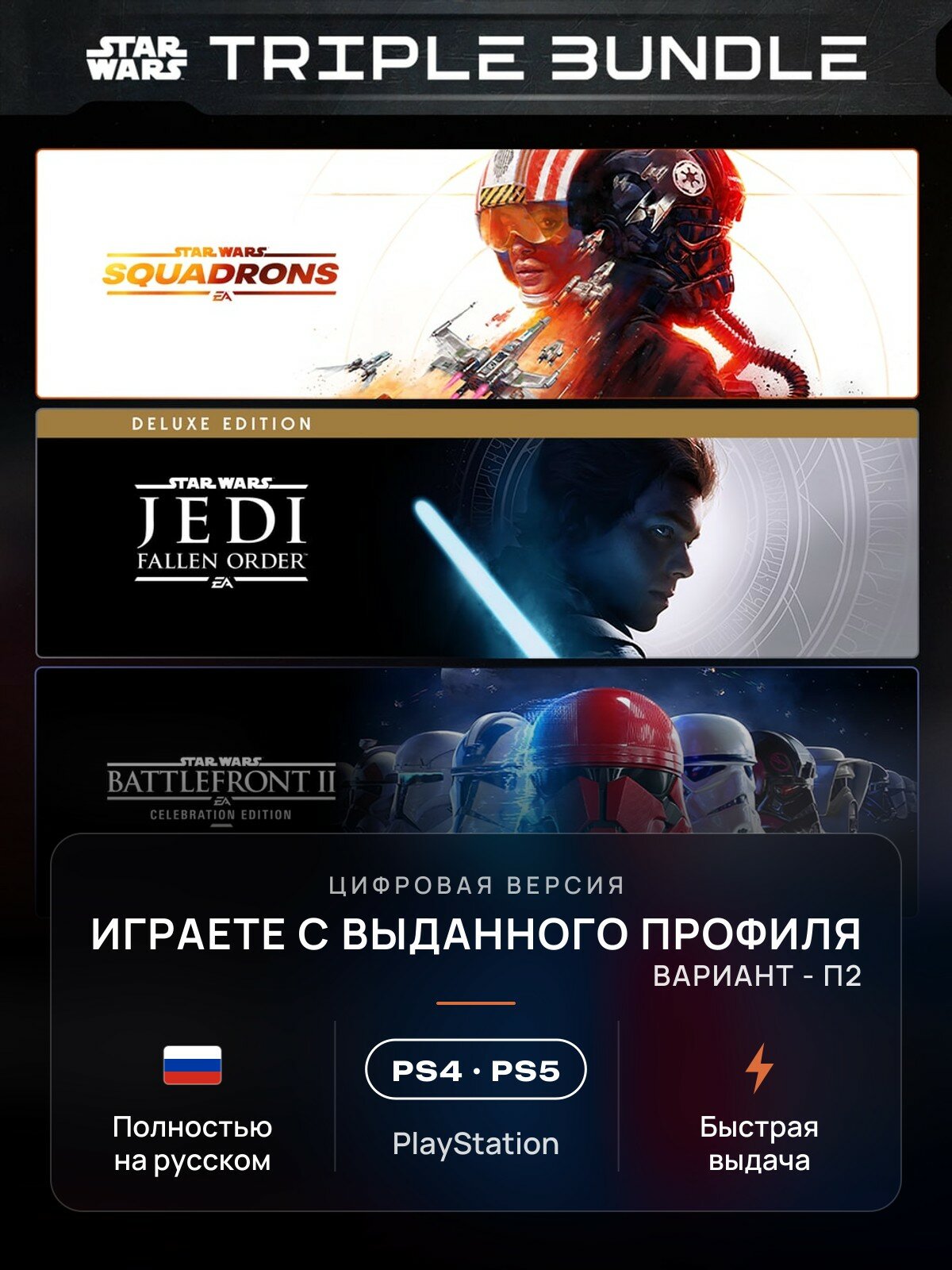 Игра Star Wars (3 в 1) (Набор) для PlayStation 4/5 (PS4/PS5) (П2)