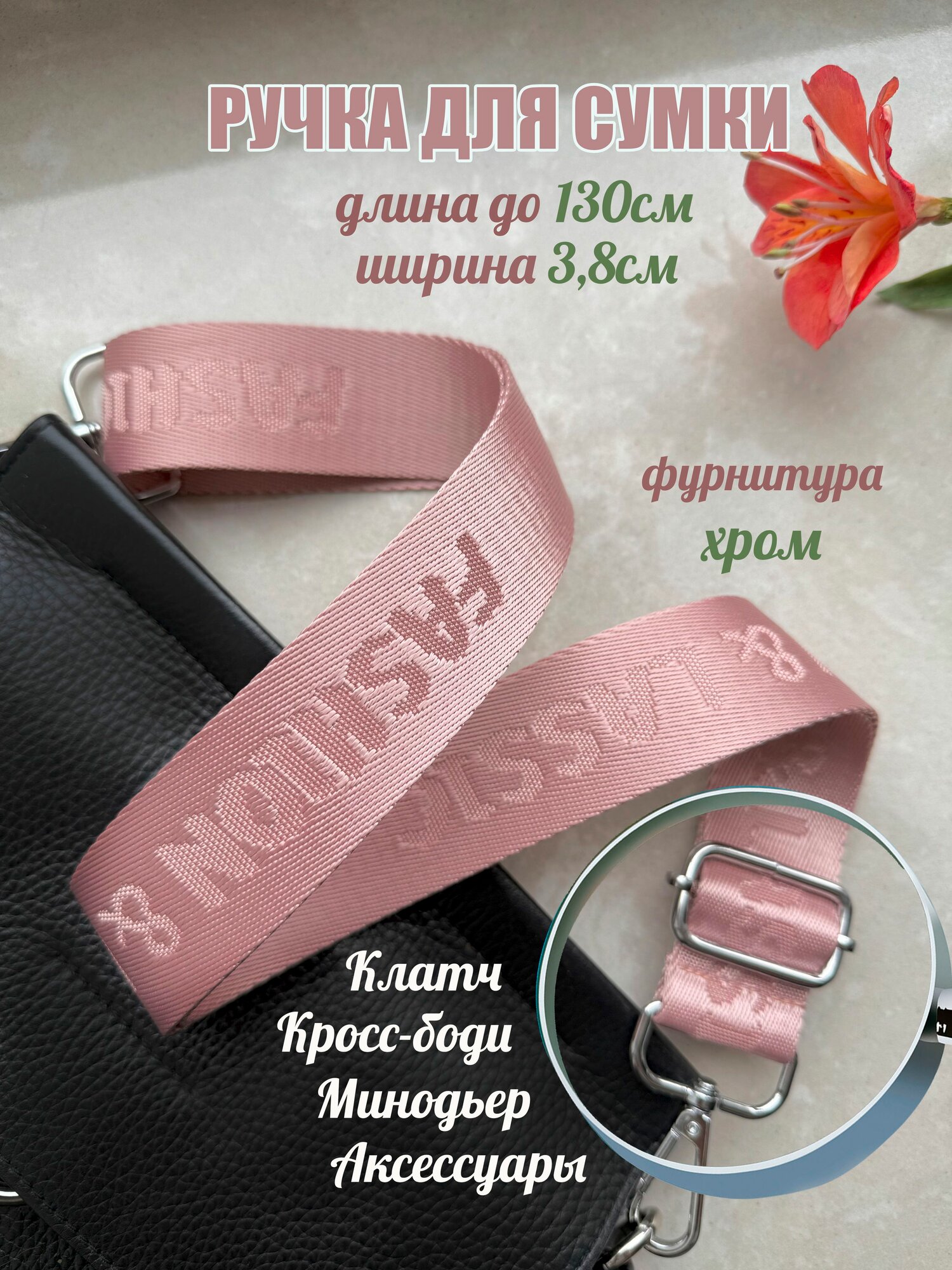 Ручка для сумки-стропа розовая F&L 132*3,8см хром