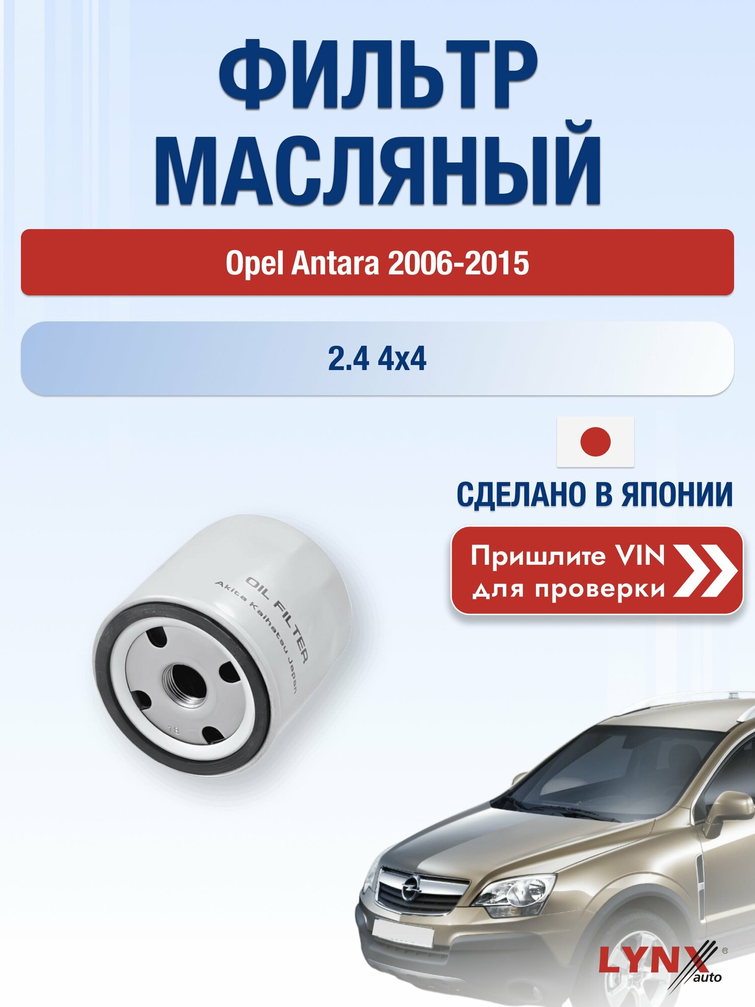 Масляный фильтр для Opel Antara 2006-2015 г. Двигатель 2.4 4WD (Z 24 XE) Опель Антара LС-1501 LYNXauto