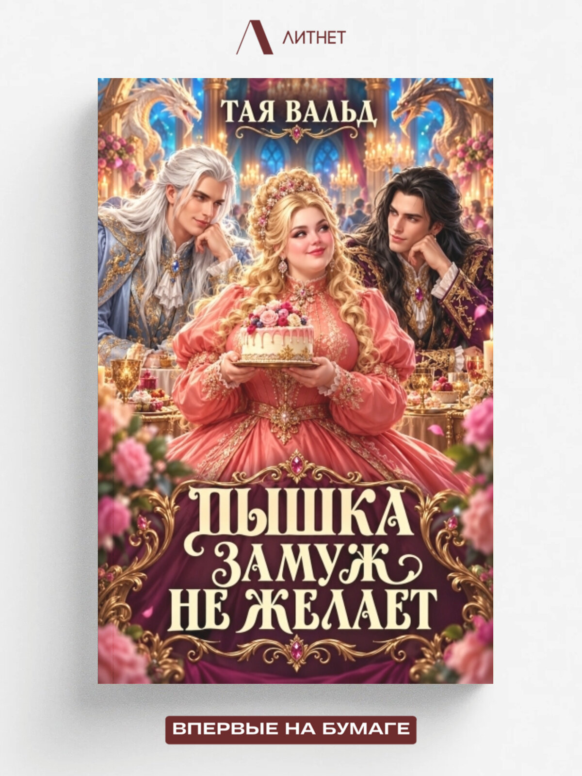 Пышка замуж не желает | Тая Вальд | Литнет, 2025