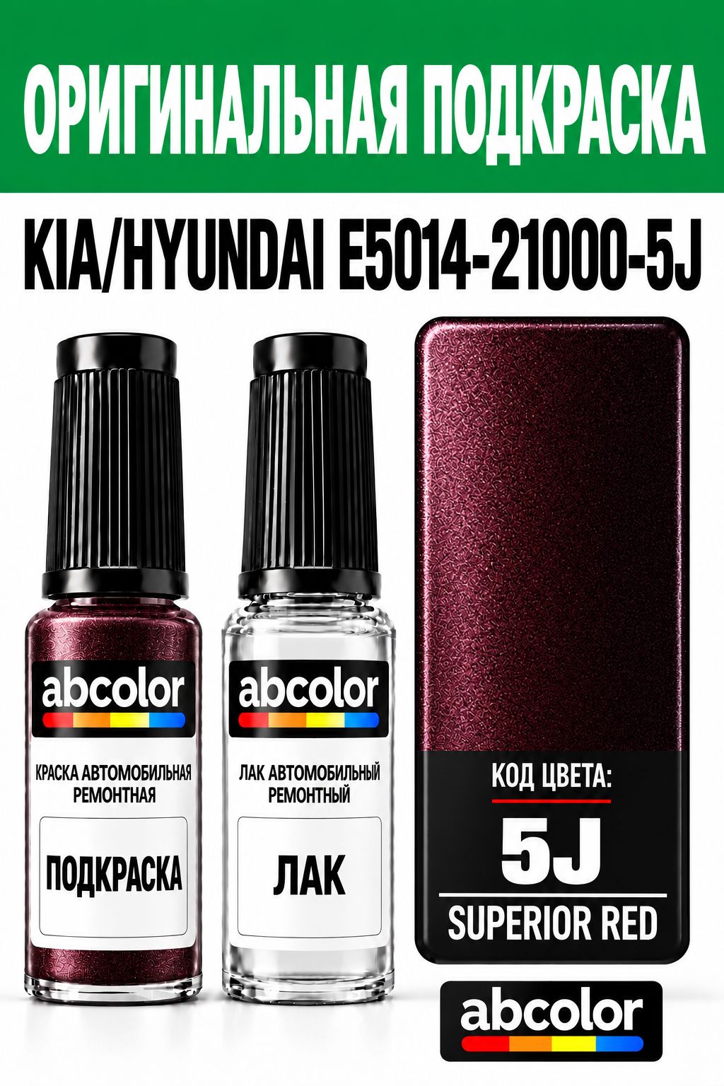Эмаль авторемонтная во флаконе 5J (Superior red) e5014210005J
