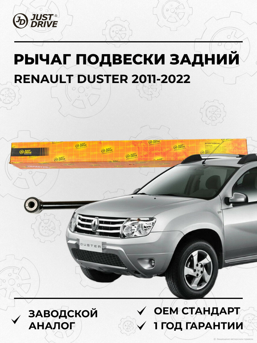 Рычаг подвески задний Just Drive JDC00011 Рено Дастер Renault Duster 2011-2022
