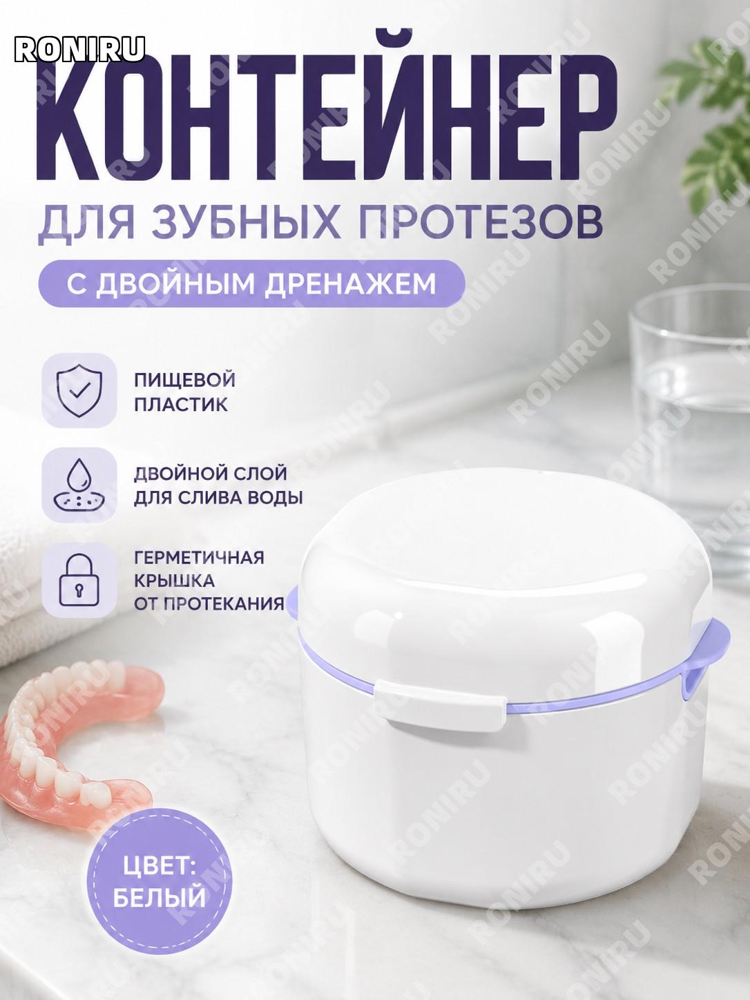 Белый контейнер для хранения зубных протезов с крышкой двухслойный дренажный из PP, переносной ящик для чистки