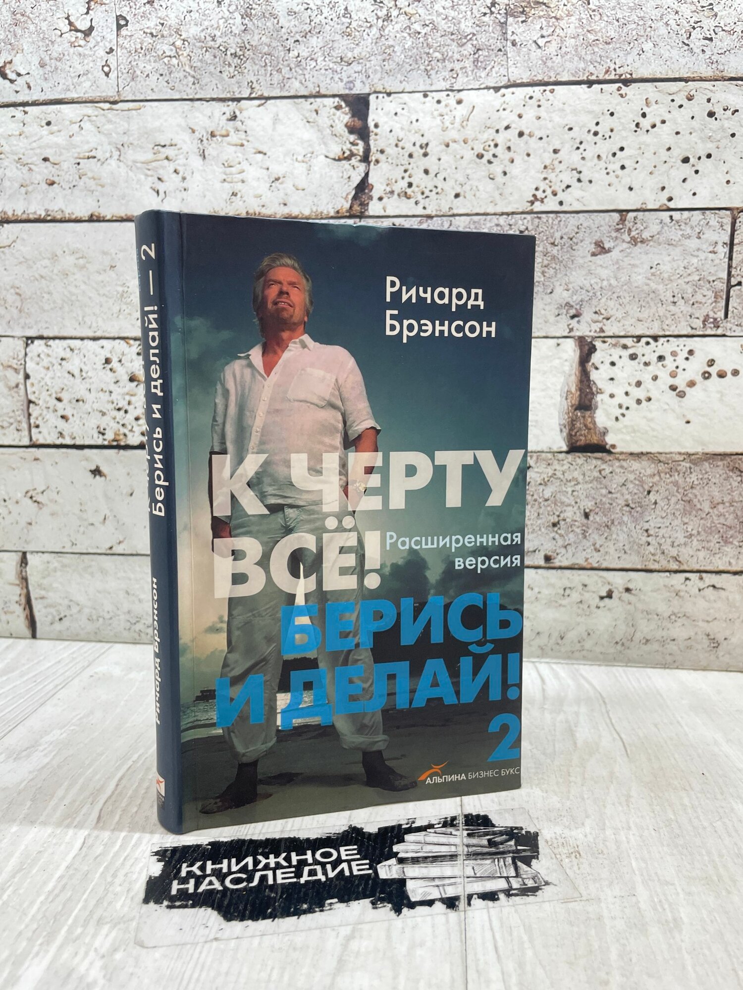 Брэнсон Р. К черту всё! Берись и делай! - 2 Юнайтед пресс 2011г