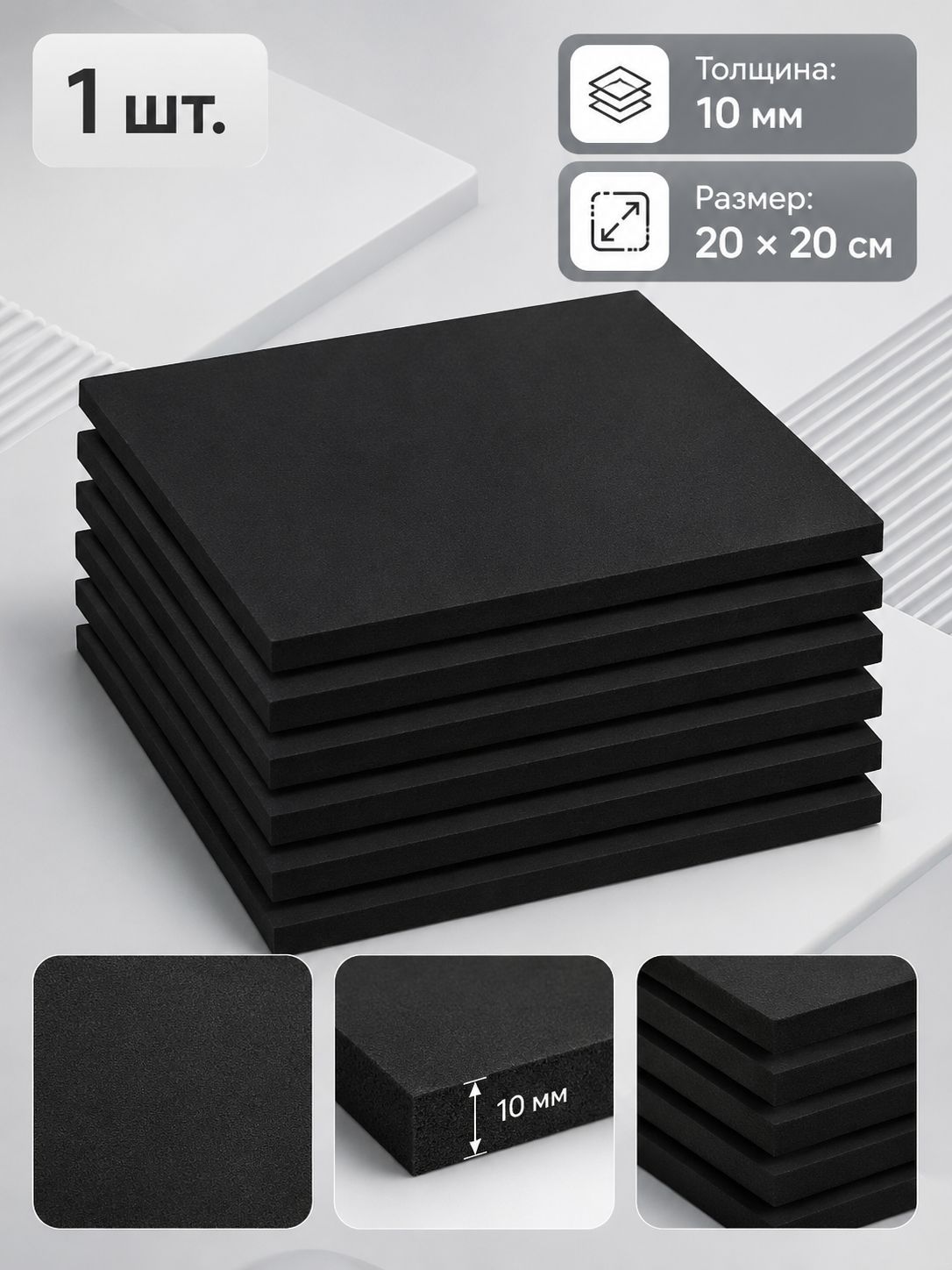 Лист ЭВА для рукоделия, черный, 20x20 см, толщина 10 мм, 1 шт.