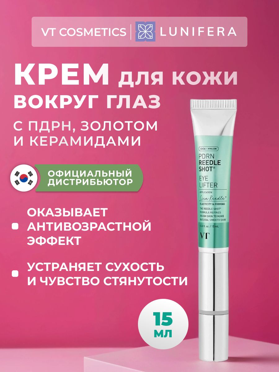 VT Cosmetics Крем для кожи вокруг глаз с пдрн микроиглами и золотом PDRN Reedle Shot Eye Lifter / Корея, крем для глаз антивозрастной Lunifera