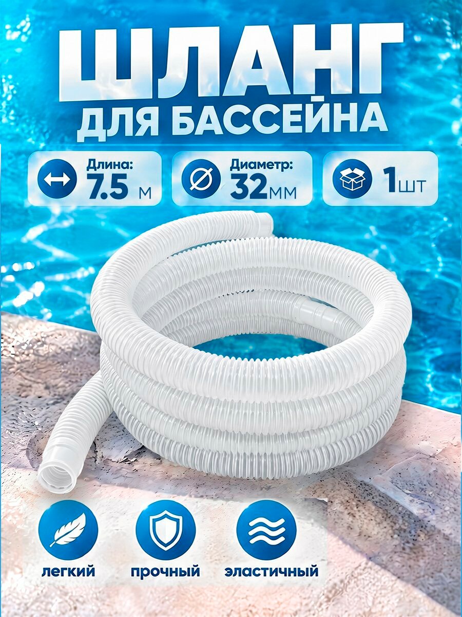 Шланг для бассейна 32мм х 7,5м