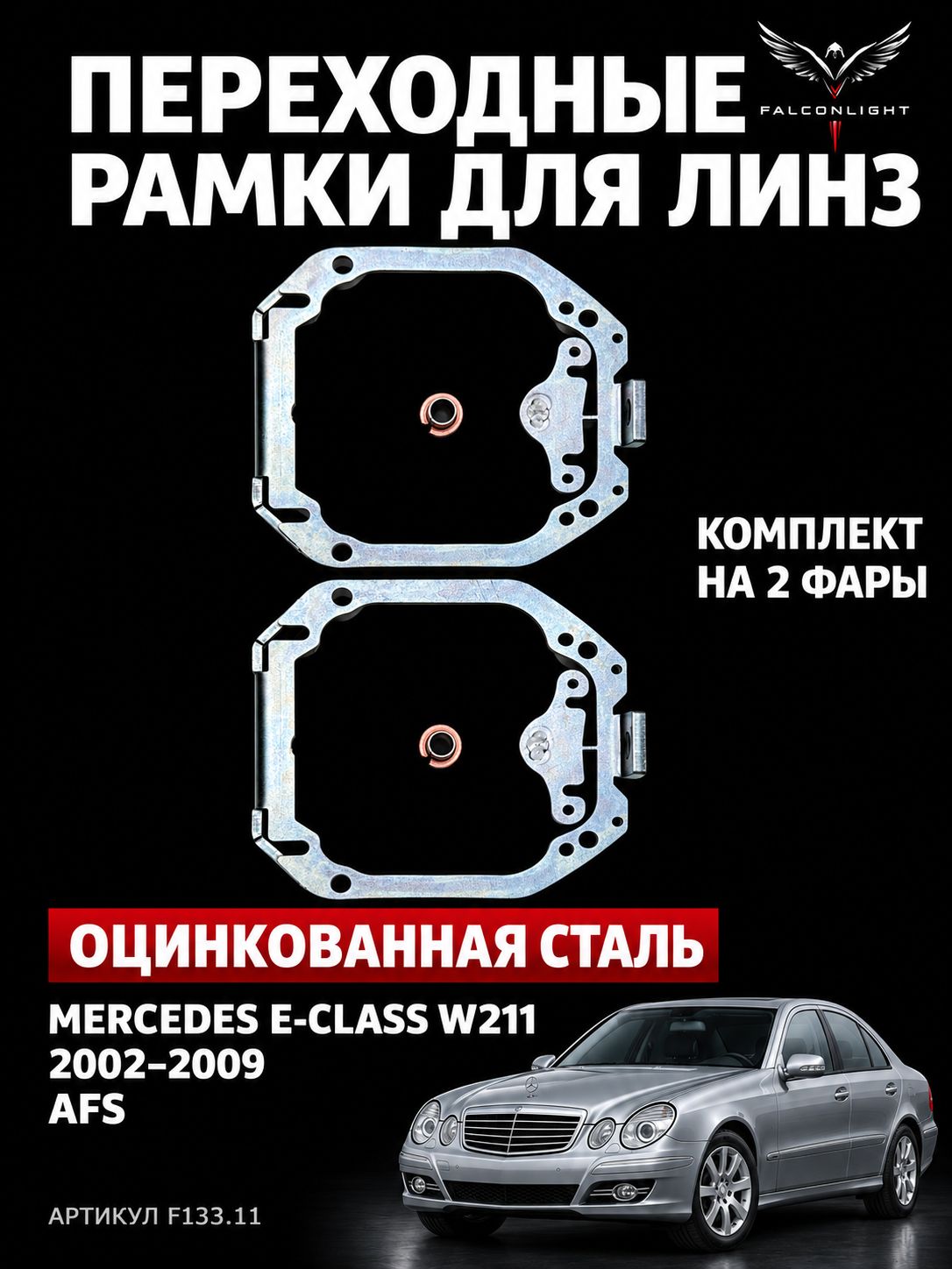 Рамка переходная для линз Mercedes E-Class W211 2002-2009 г. в. AFS Hella 3
