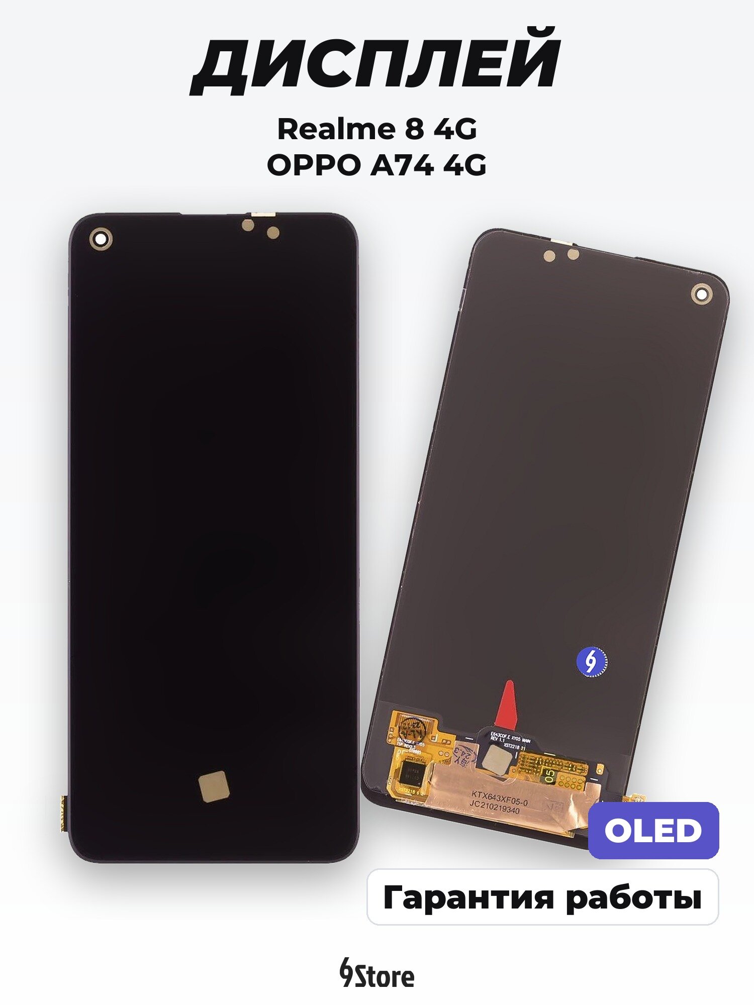 Дисплей для Realme 8 4G (RMX3085) OPPO A74 4G (CPH2219) A95 5G (PELM00) Reno 7Z 5G и др. OLED, в сборе с тачскрином