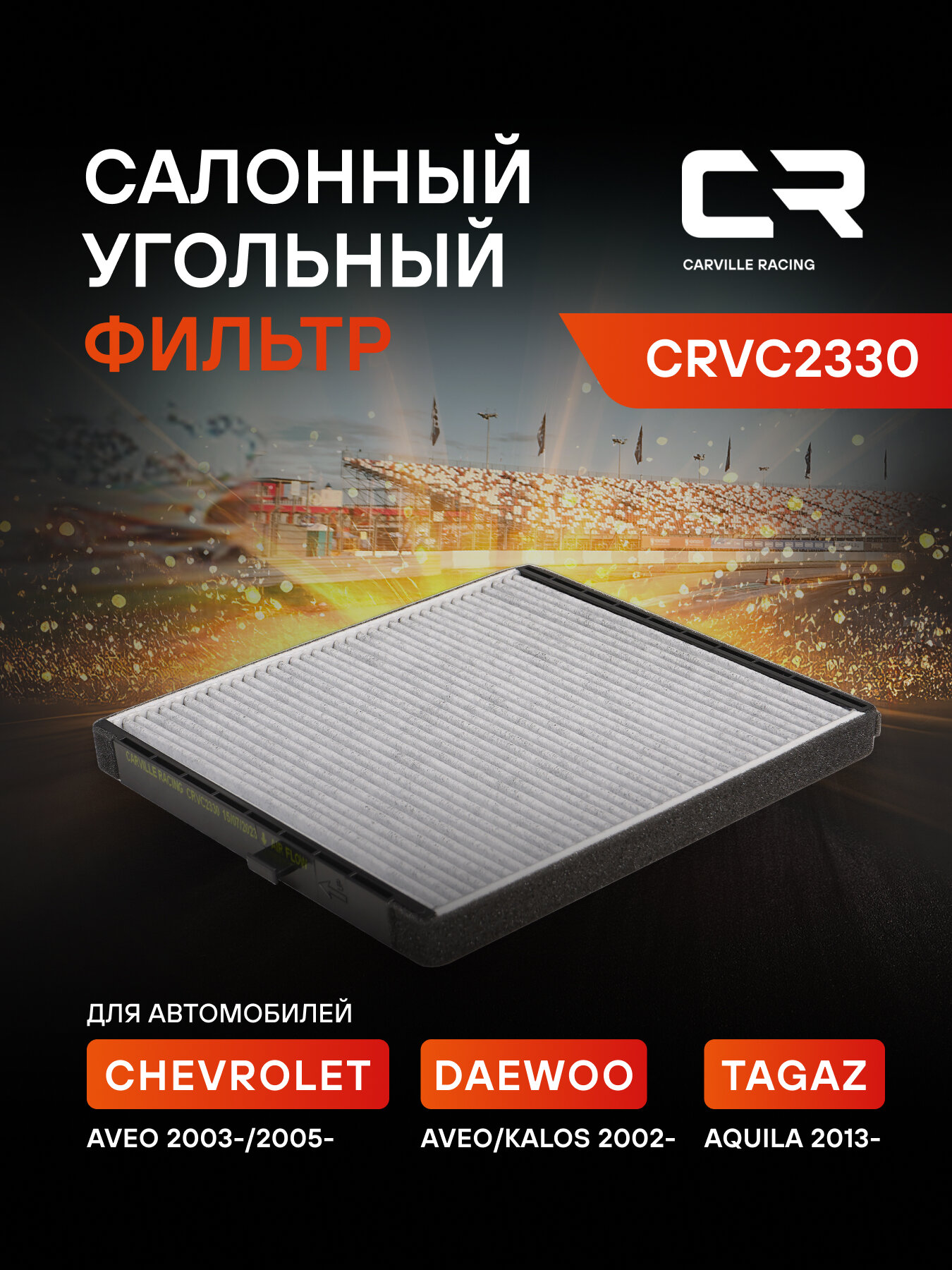 Фильтр салонный для автомобилей Chevrolet Aveo, Daewoo Kalos / Шевроле Авео, Дэу Калос, угольный фильтр CARVILLE