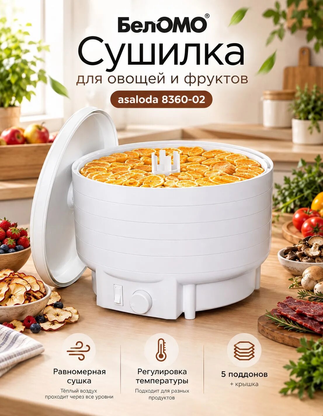 Сушилка для овощей и фруктов БелОМО 8360