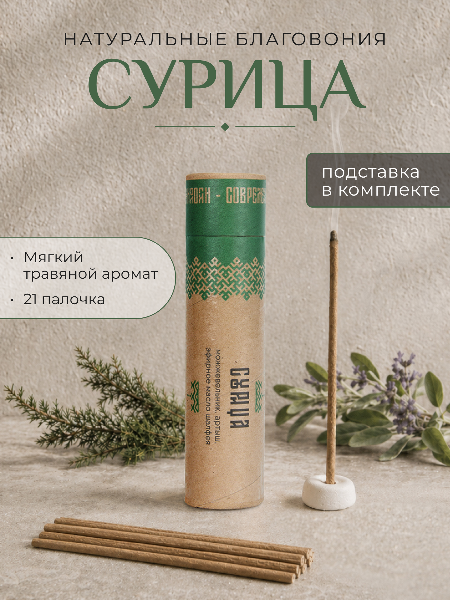 Натуральные благовония с подставкой палочки ароматические Сурица