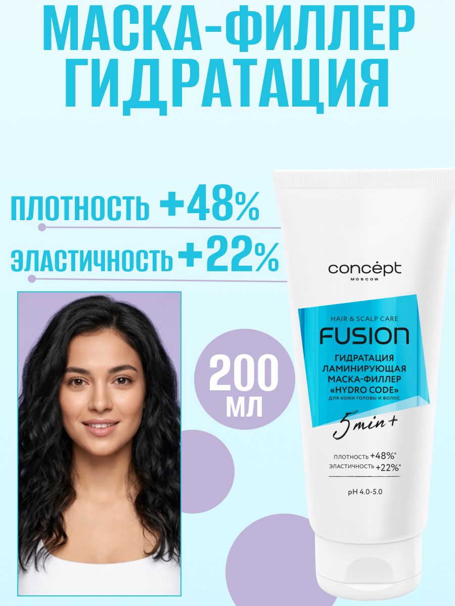 Concept Маска-филлер ламинирующая гидратация кожи головы и обезвоженных волос Hydro Code, 200 мл
