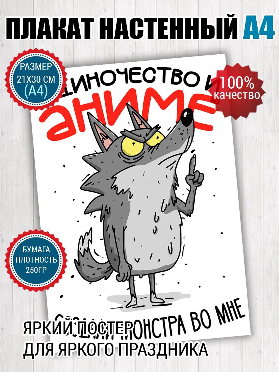 Постер A4 шуточный мем Волк АУФ