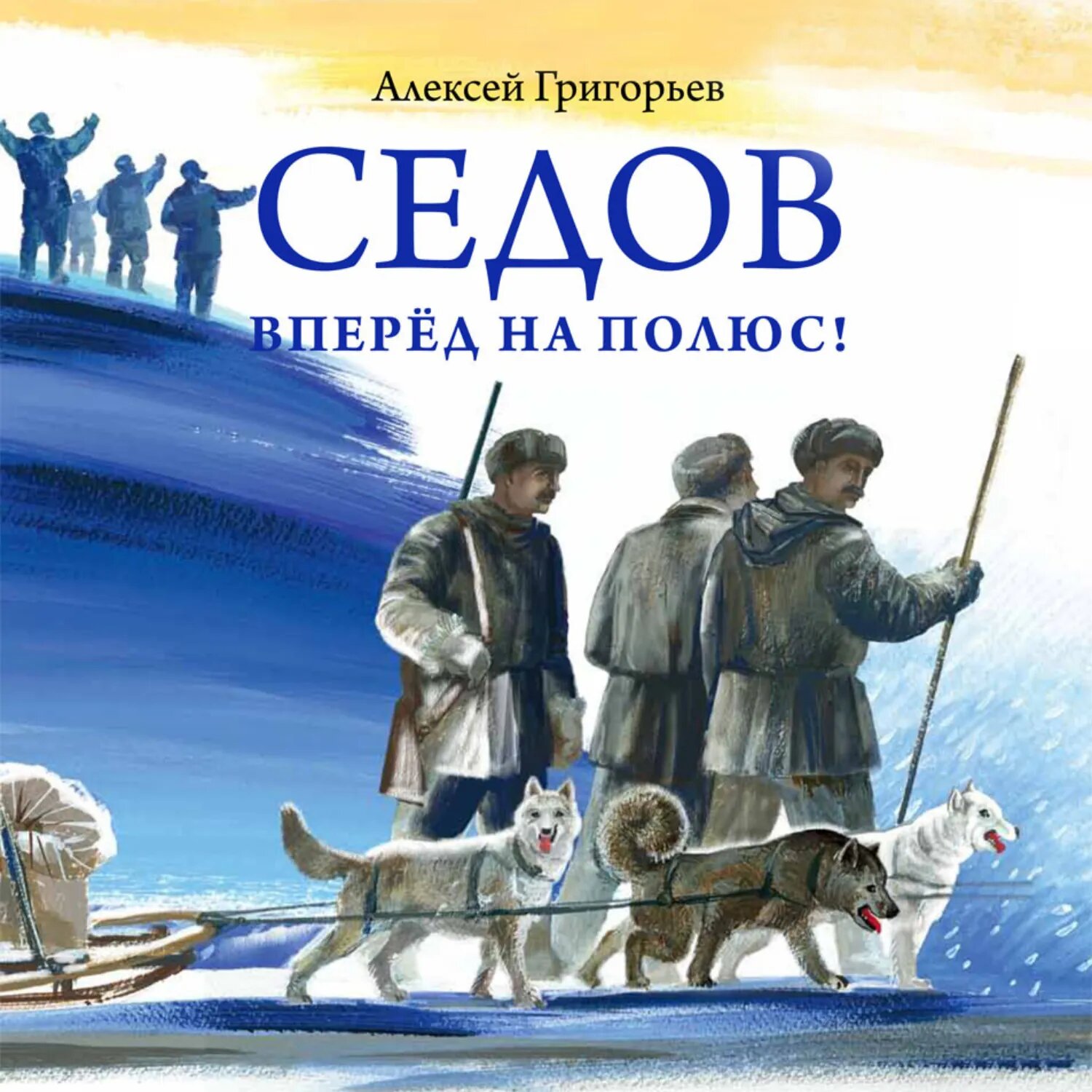 Седов. Вперёд на полюс! [Аудиокнига]