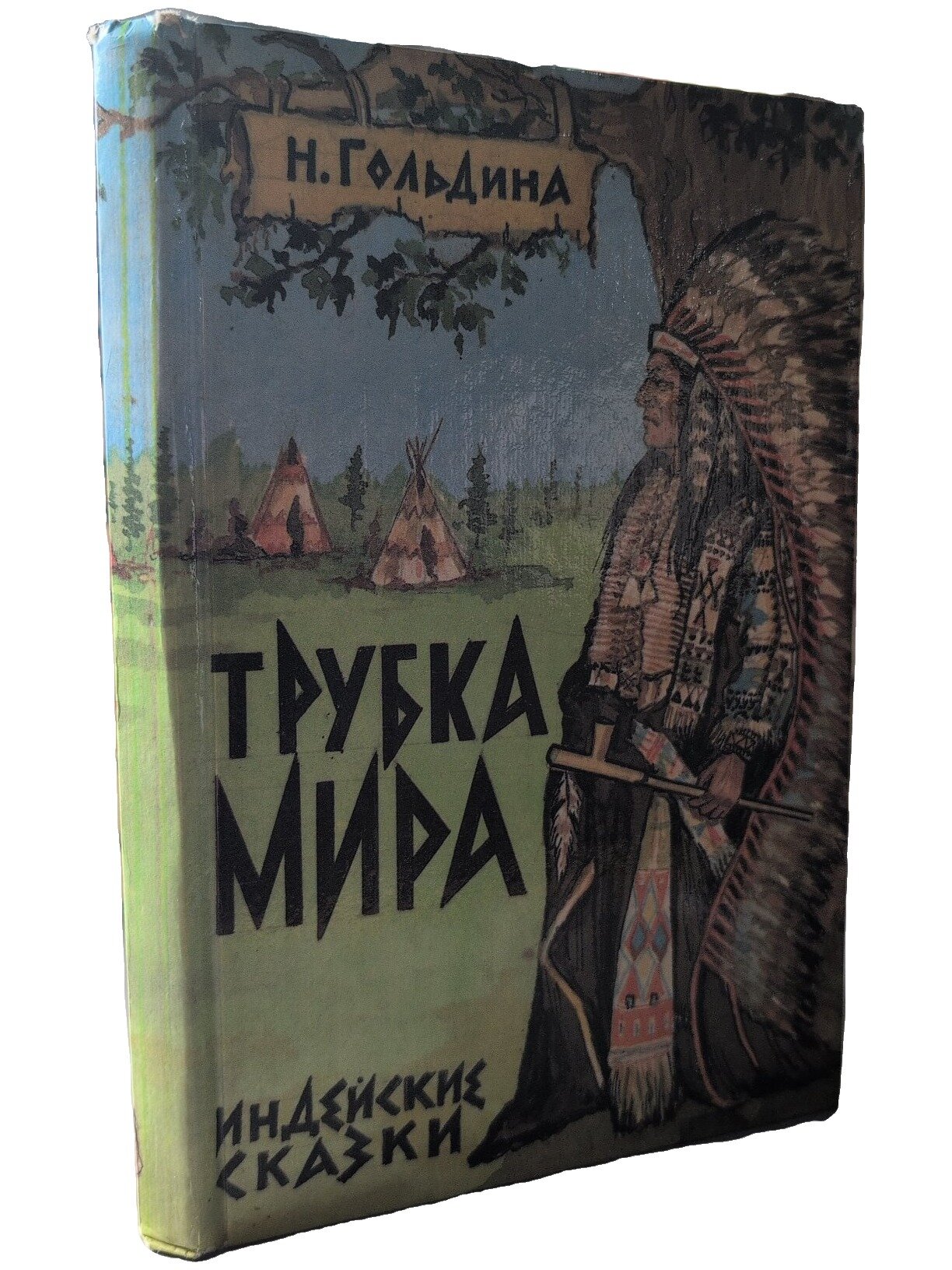 Трубка мира. Сказки по мотивам преданий индейцев Северной Америки