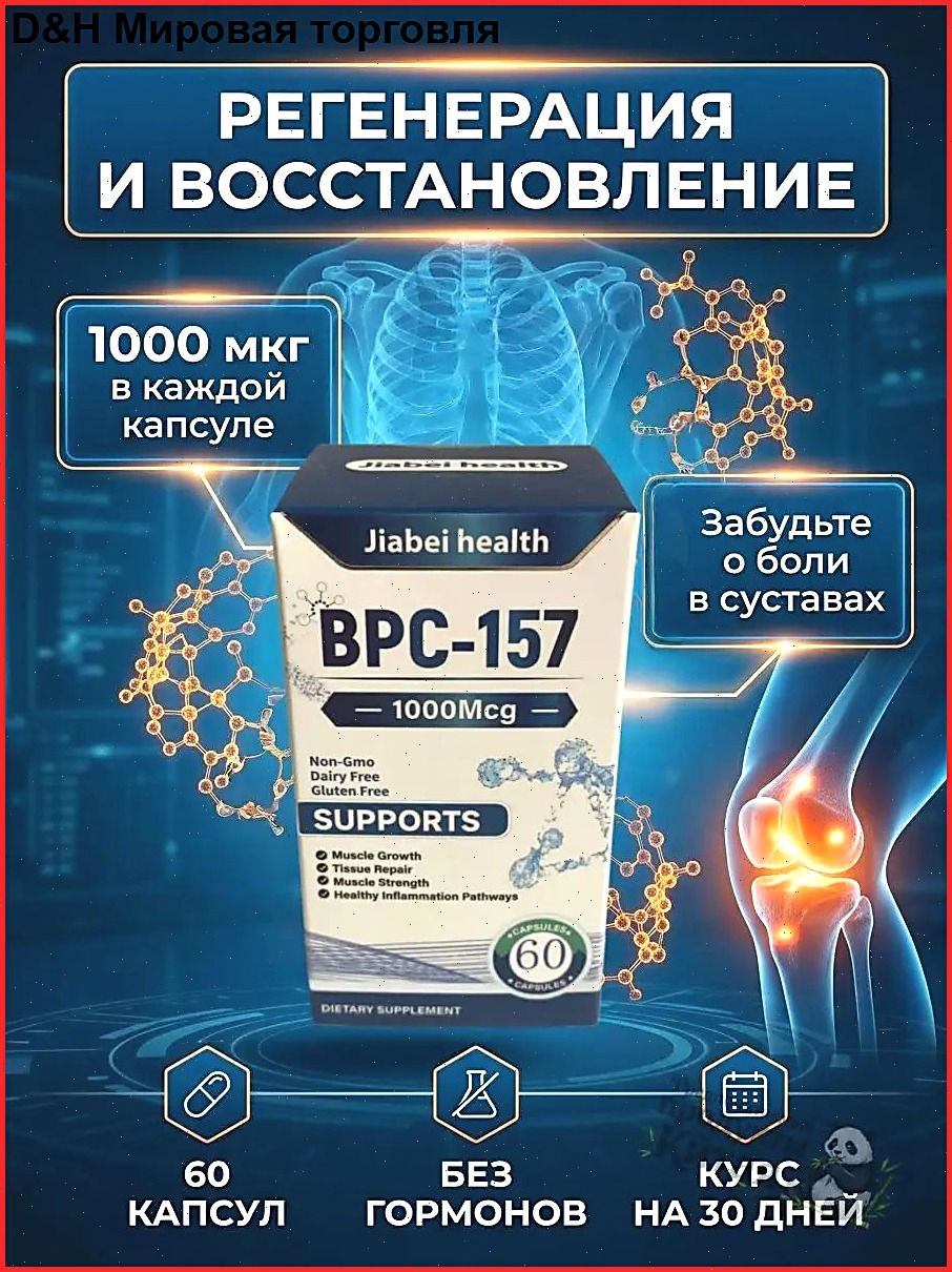 Пептид BPC157 1000 мкг, капсулы для суставов и связок - комплекс для восстановления после травм и регенерации тканей, спортивное питание для ЖКТ и укрепления хрящей, 60 шт.