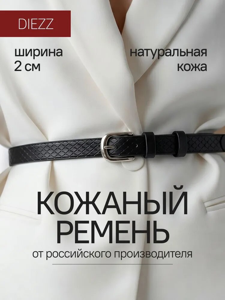 Пояс DIEZZ  для женщин