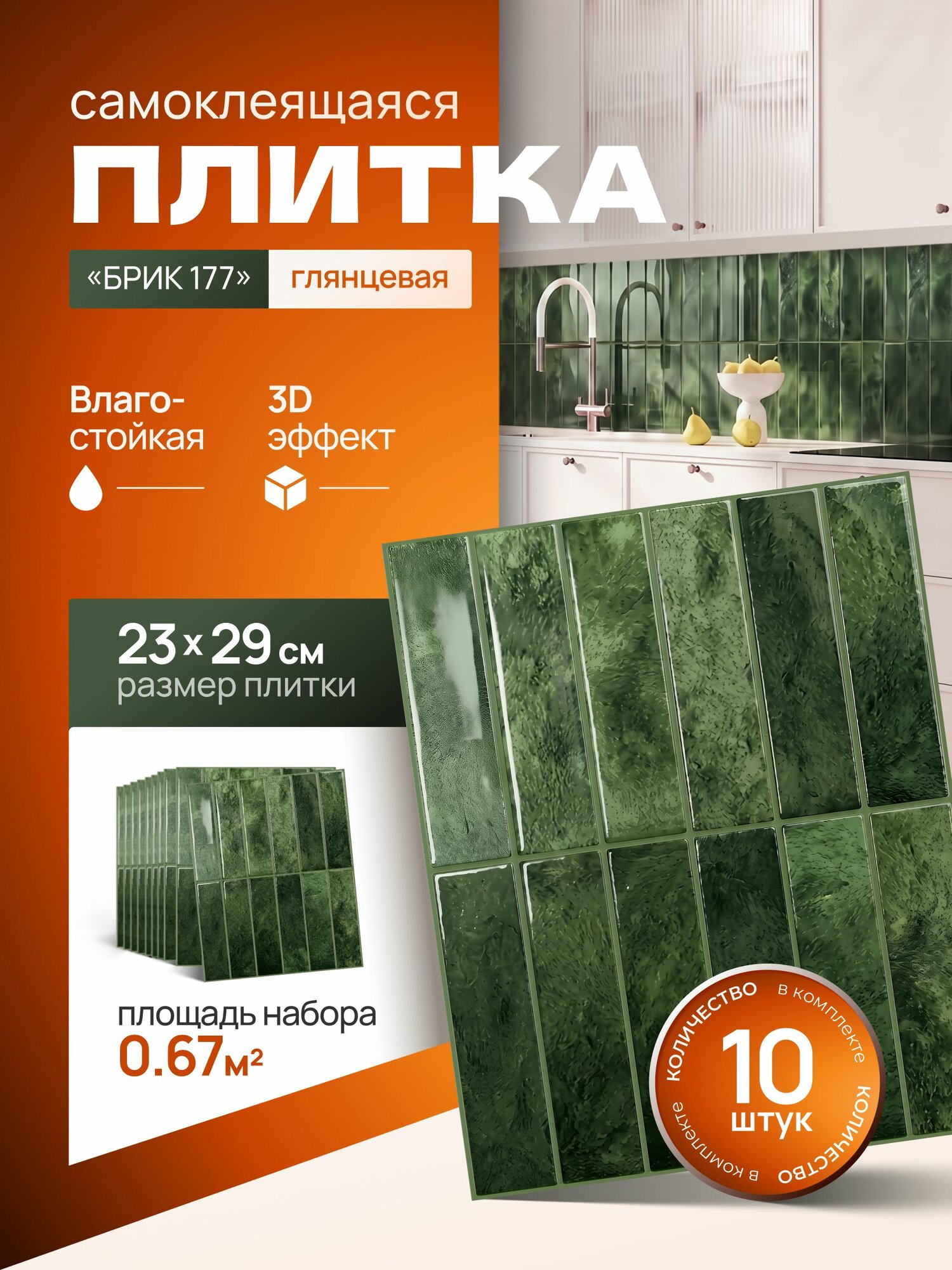 Стеновые панели самоклеящиеся Брик 177, 29х23 см для ванной, гостиной, декора помещений и мебели, фартук для кухни на стену. Имитация кафельной плитки. Комплект - 10 шт.