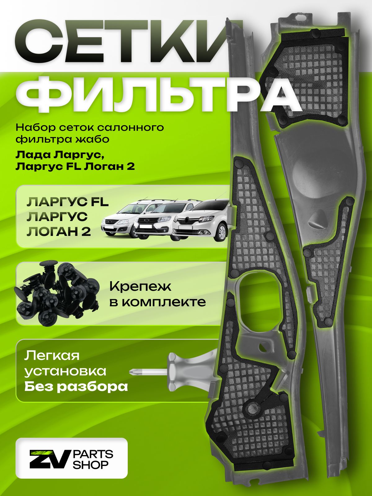 Сетка фильтра жабо для Лада Ларгус, Дастер1, Сандеро1.