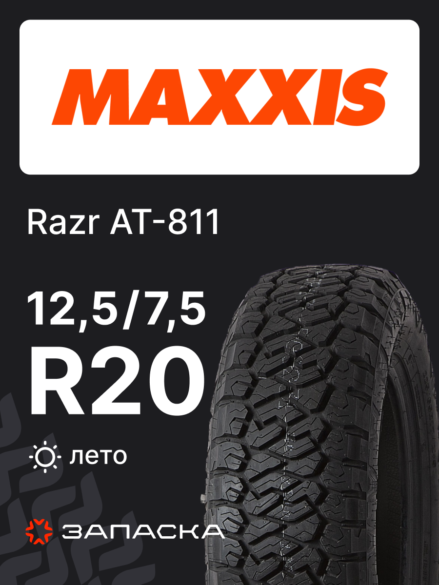 Шины летние 35X12.50R20LT MAXXIS Razr AT-811 125Q