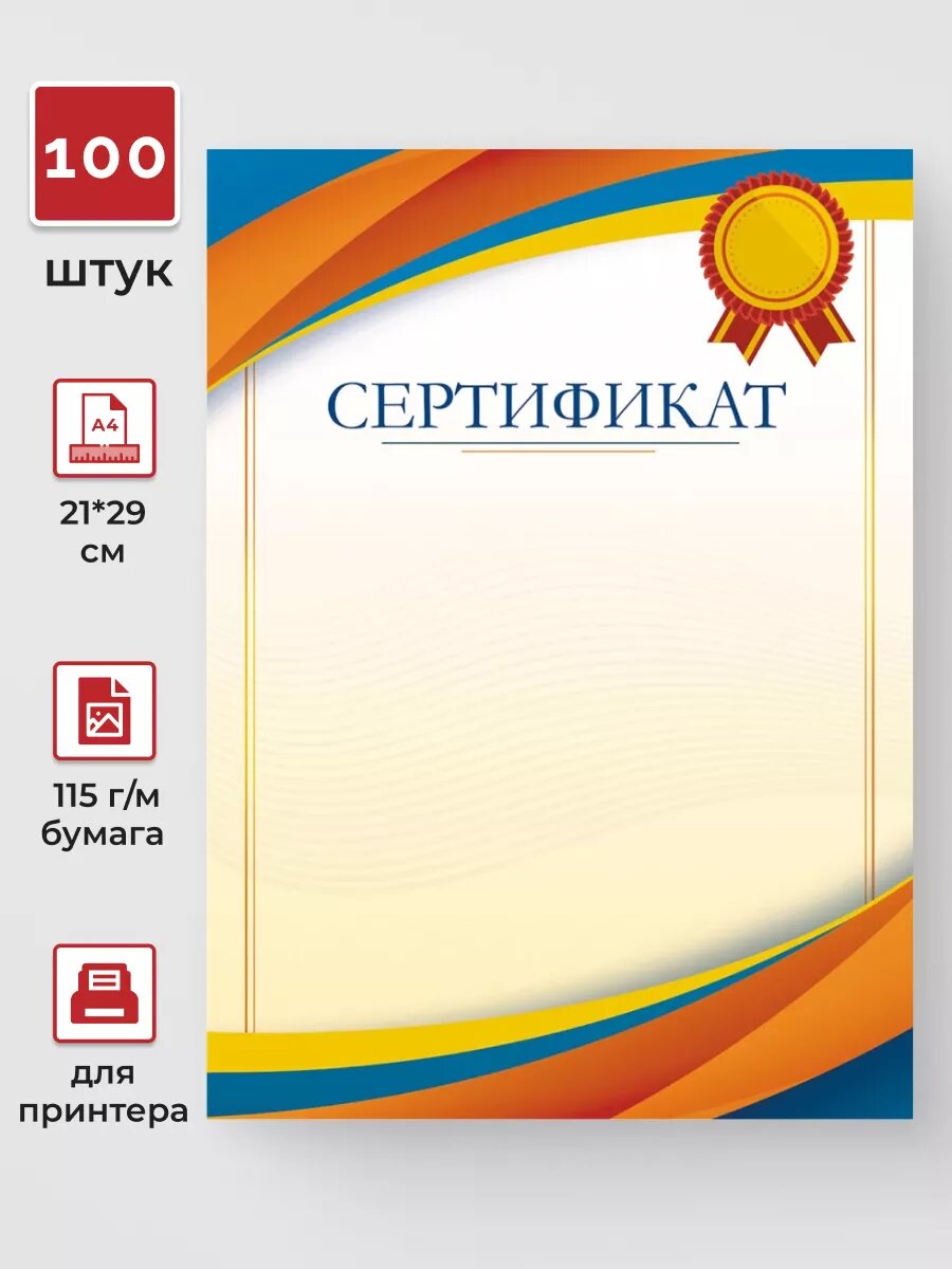 Сертификат бланк универсальный 100 шт А4