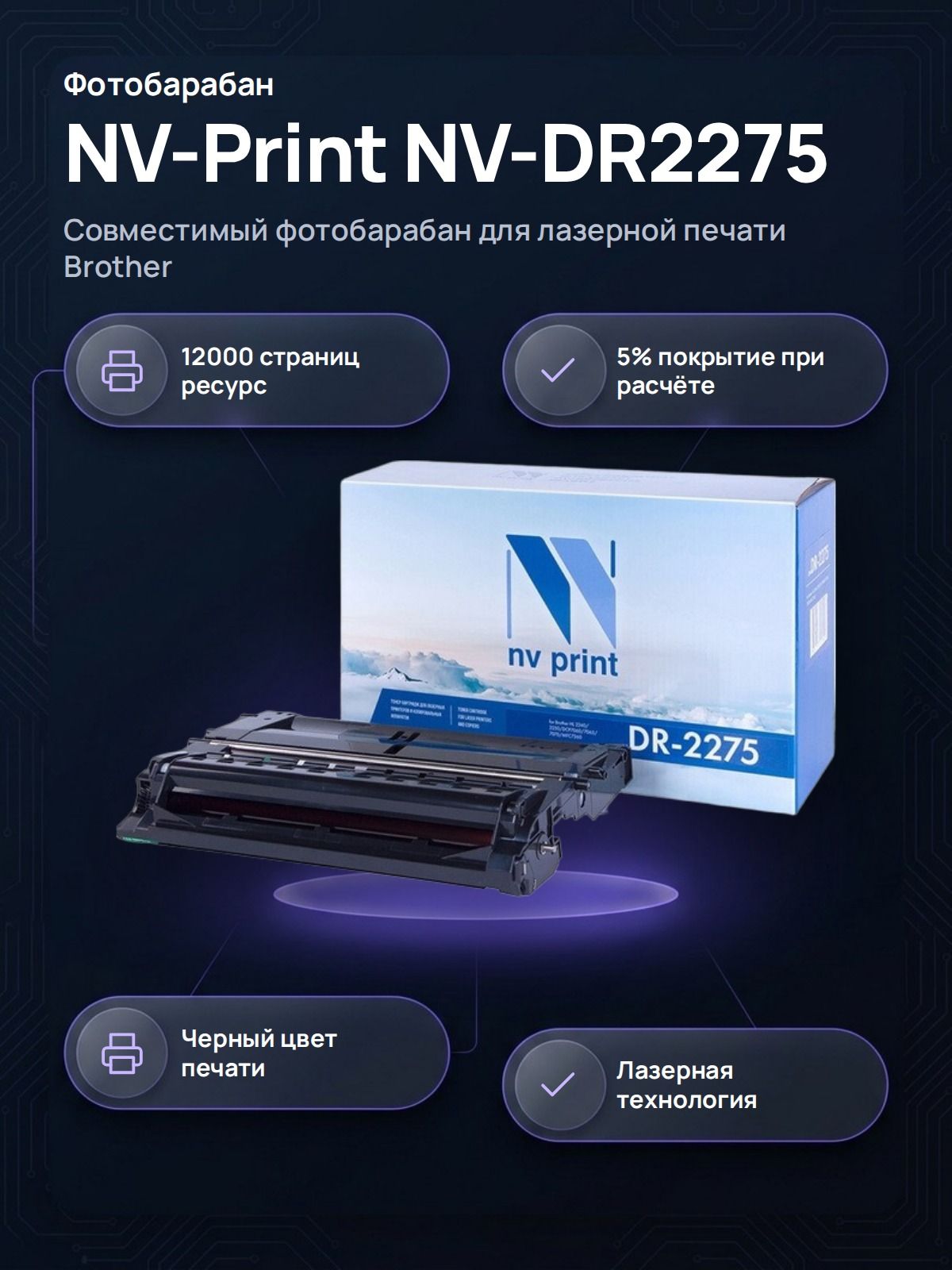 Фотобарабан NV-Print DR-2275 (аналог Brother DR-2275) для HL-2132, HL-2240, DCP-7060, ресурс 12000 страниц, черный