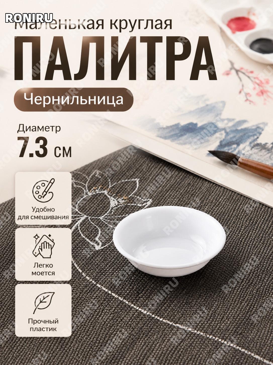 Маленькая круглая чернильница для палитры, диаметр 7,3 см, пластиковая ёмкость для красок и смешивания пигментов