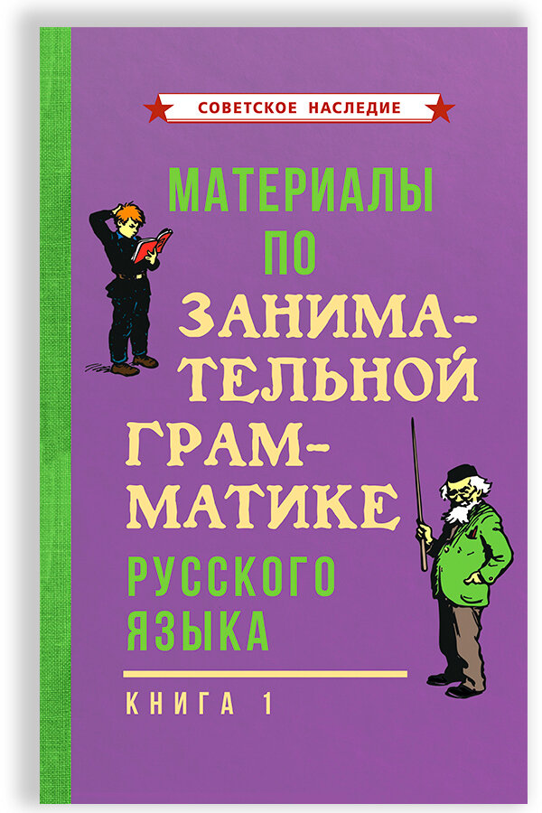 Русский язык. Занимательная грамматика. Книга 1, 1963 г. | Арсирий Анатолий Тимофеевич, Дмитриева Галина Митрофановна