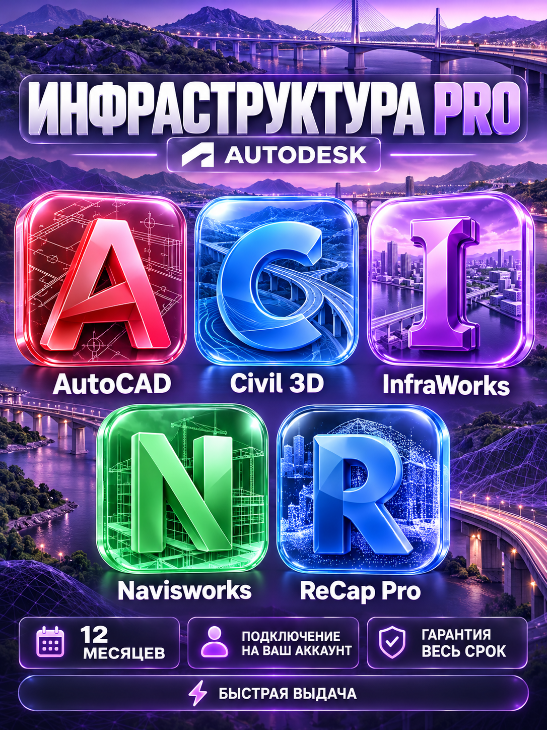 Инфраструктура Pro: AutoCAD + Civil 3D + InfraWorks + Navisworks + ReCap Pro на 12 месяцев — подключение на ваш аккаунт