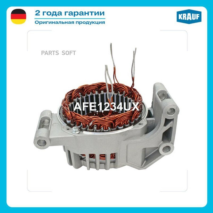 Обмотка генератора с крышкой от официального дистрибьютора, KRAUF, артикул AFE1234UX
