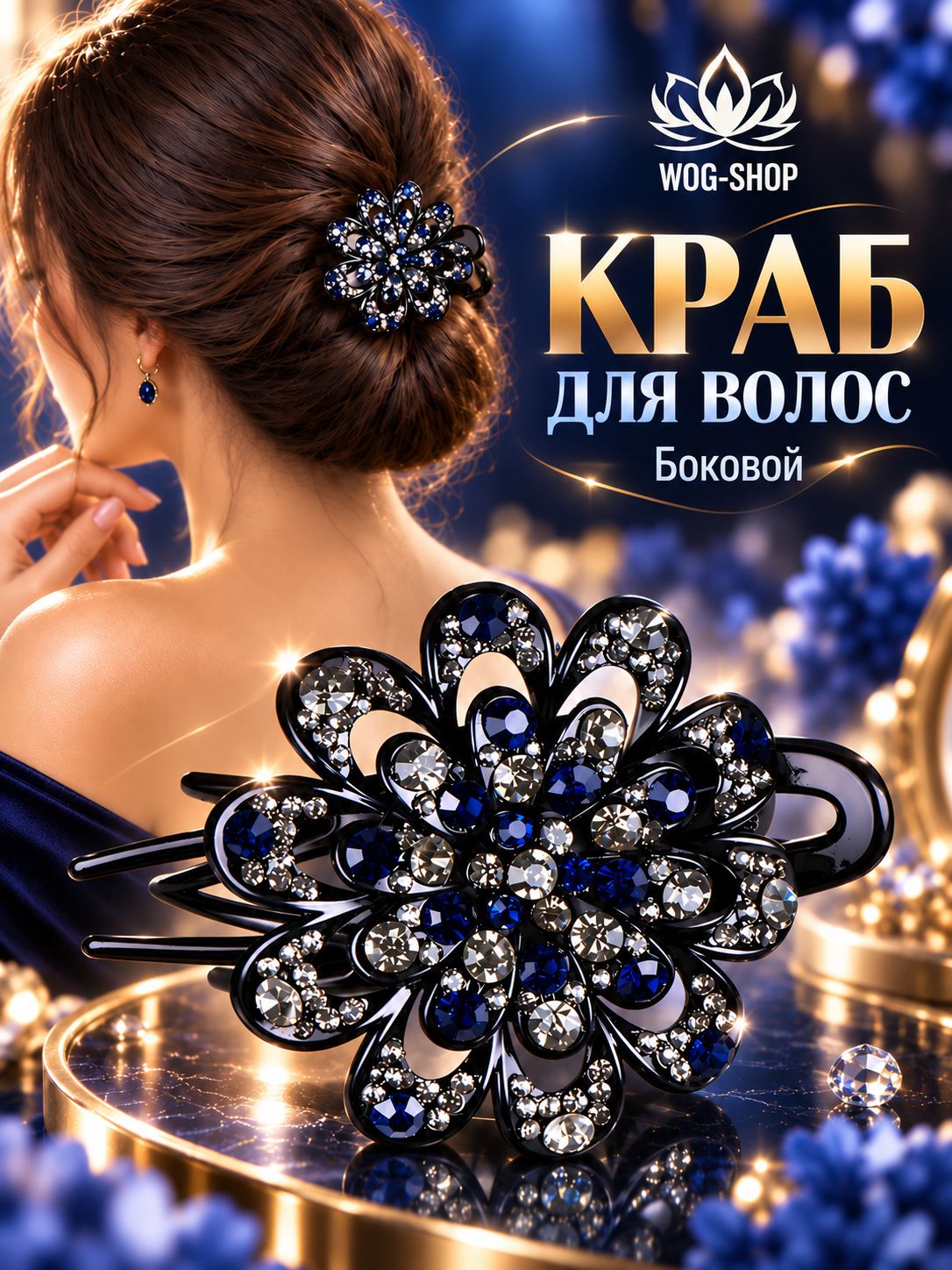 Краб боковой со стразами
