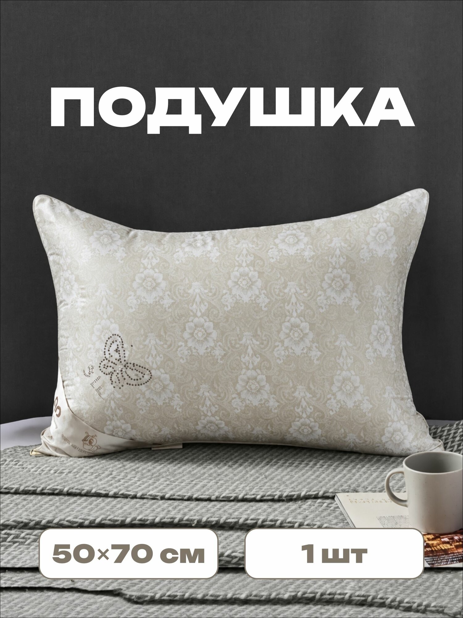 Подушка для сна 50х70 см шёлковая, наполнитель шёлк тусса, наволочка тик 100% хлопок