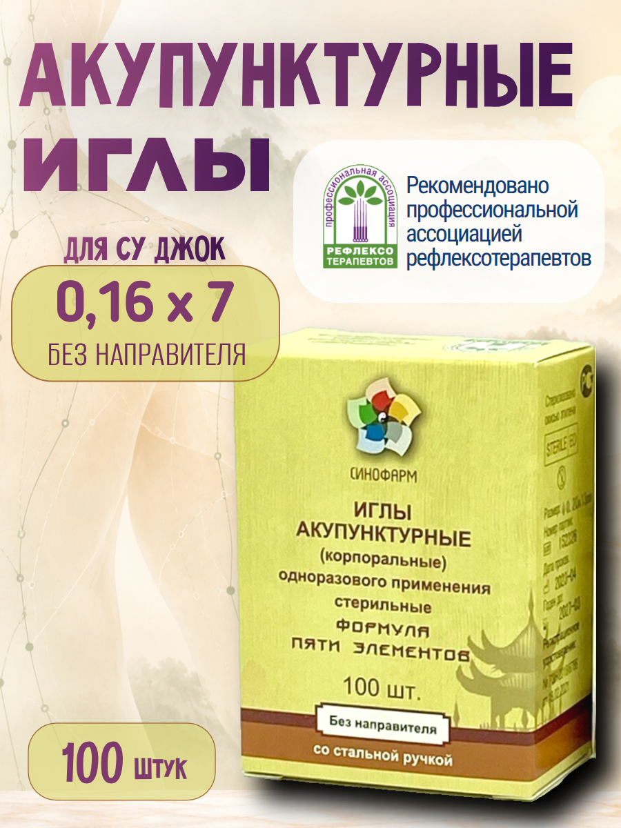 Иглы акупунктурные 0.18х7, без направителя 100 шт, Су Джок, в индивидульной упаковке, стерильные, Синофарм