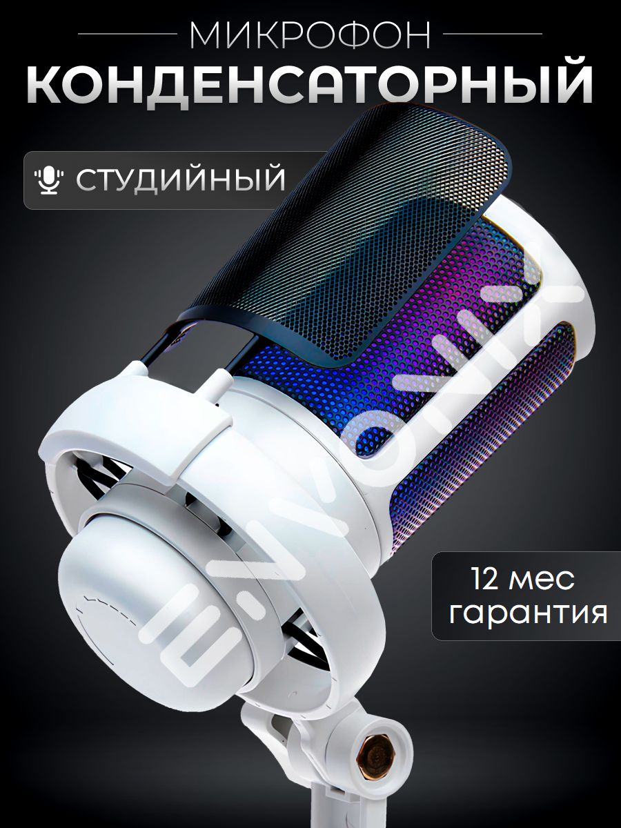 Микрофон для компьютера конденсаторный USB, студийный игровой микрофон для пк и ноутбука, для стрима и записи голоса, поп-фильтр, RGB подсветка, ENVONIX ATMO AV6, белый