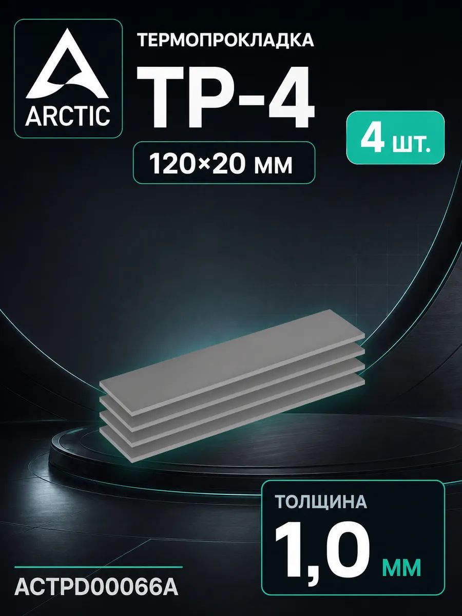 Термопрокладка ARCTIC TP-4 120x20х1 мм 4 шт
