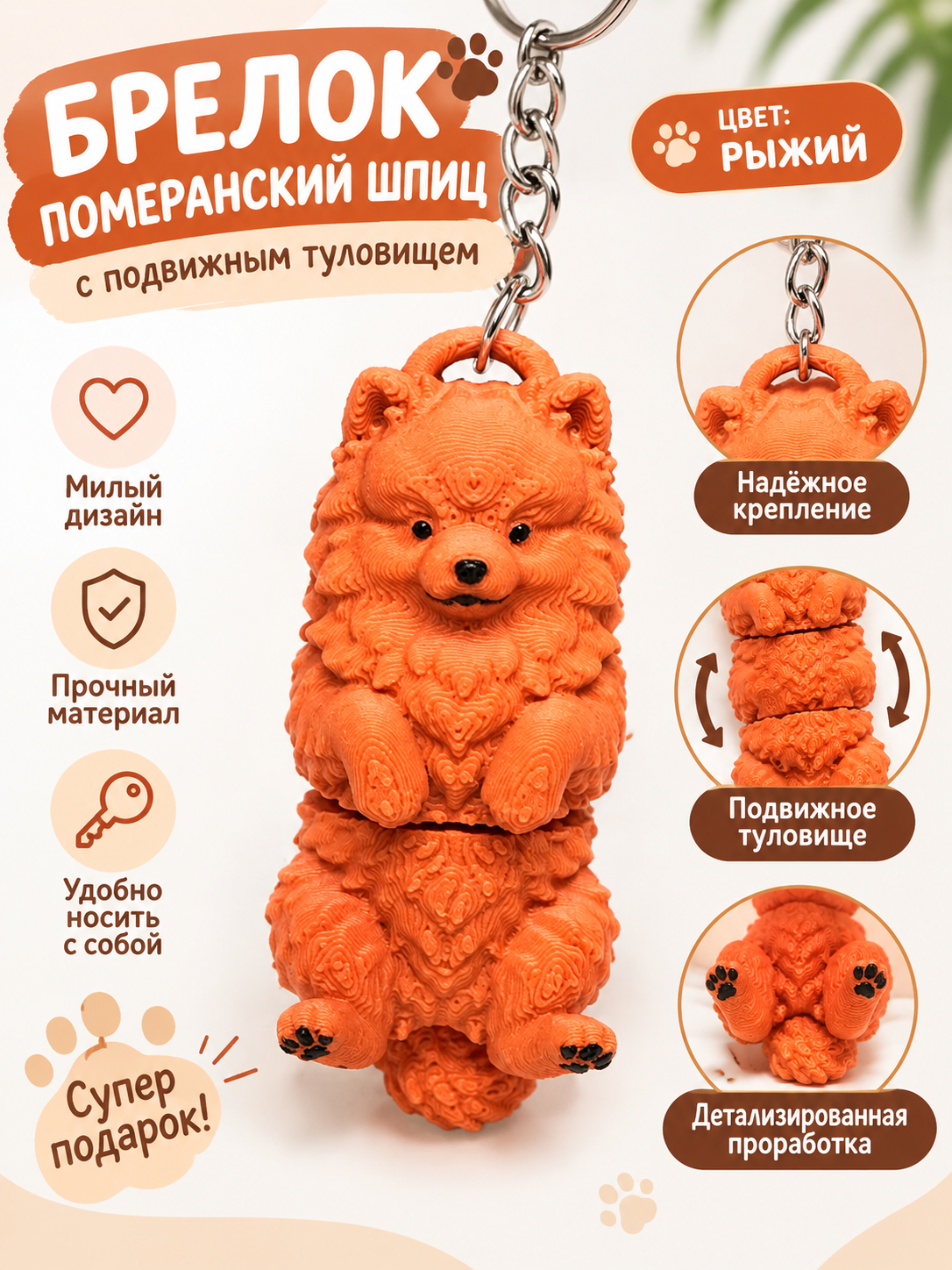 Брелок Померанский шпиц рыжий / Милая подвеска на ключи, сумку и рюкзак / Оригинальный подарок для собаководов