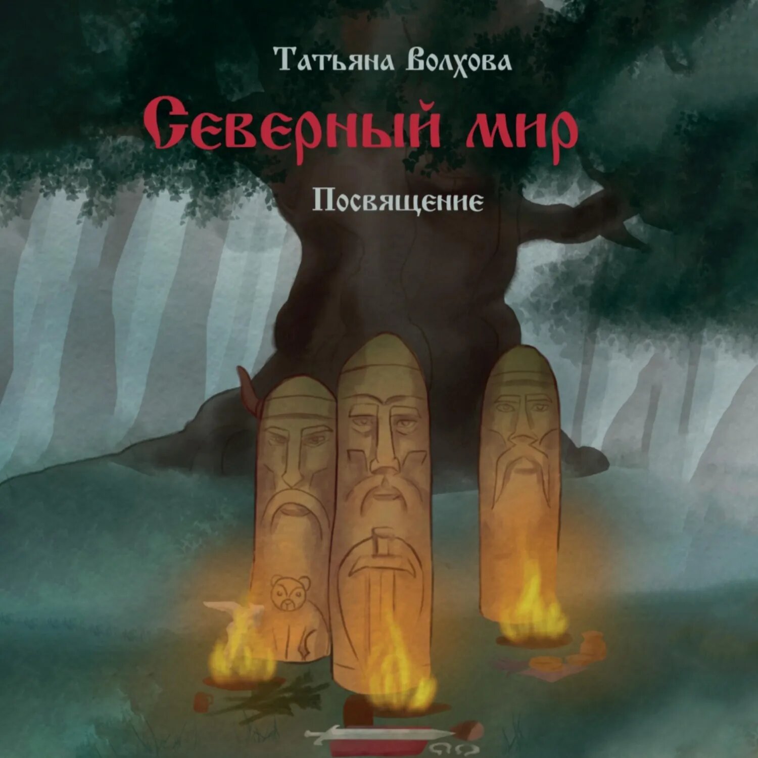 Северный мир. Посвящение [Аудиокнига]