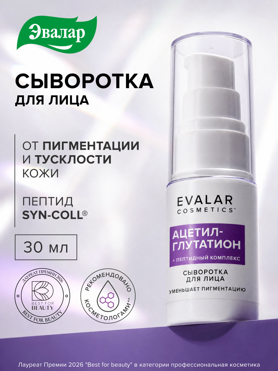 Ацетил-глутатион сыворотка для лица, 30 мл, Evalar cosmetics