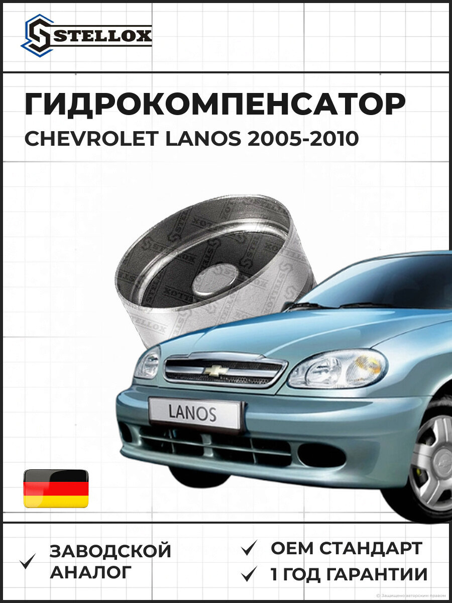 Гидрокомпенсатор Stellox 2000530SX Шевроле Ланос Chevrolet Lanos 2005-2010