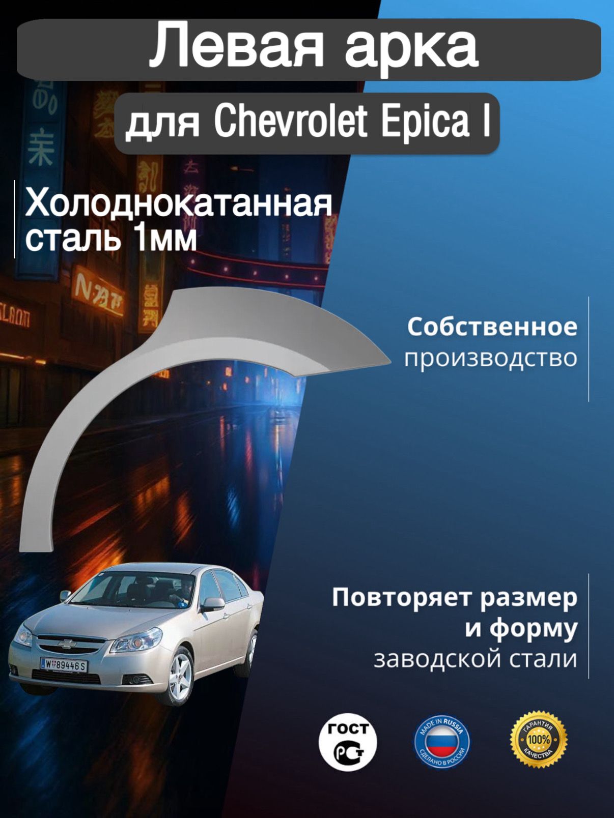 Арка ремонтная задняя левая для автомобиля Chevrolet Epica 1, Epica 1 rest, Шевроле Эпика 1, Шевроле Эпика 1 рестайлинг, 2006-2012г, холоднокатанная сталь 1 мм