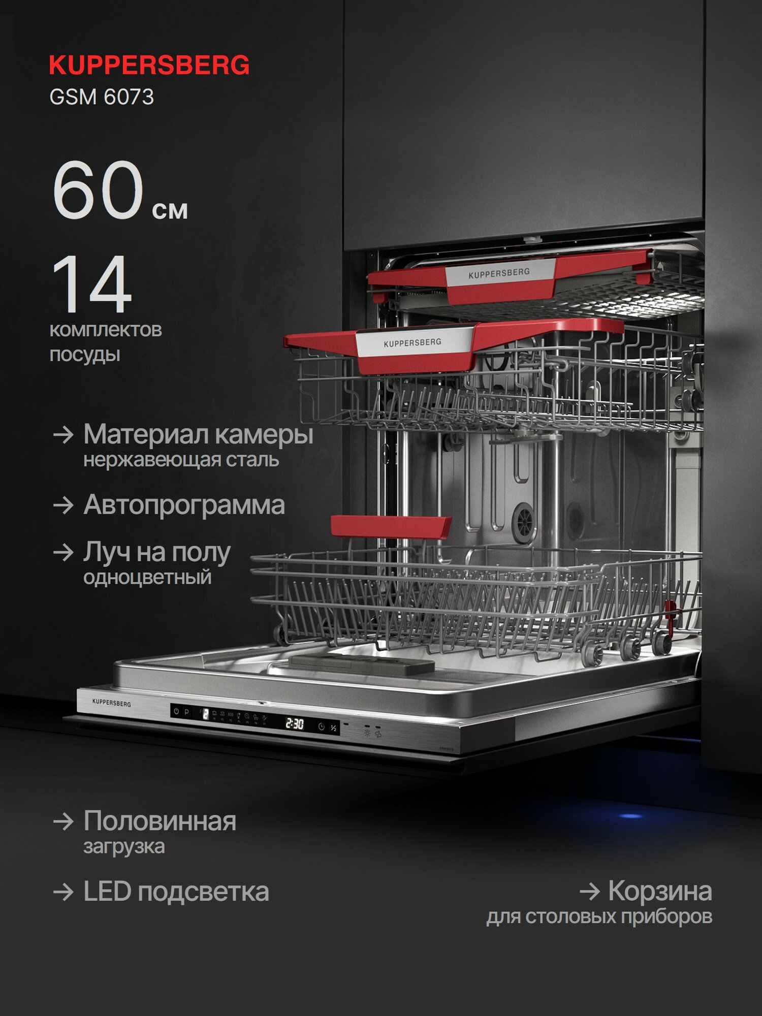 Посудомоечная машина 60 встраиваемая Kuppersberg GSM 6073, 14 комплектов