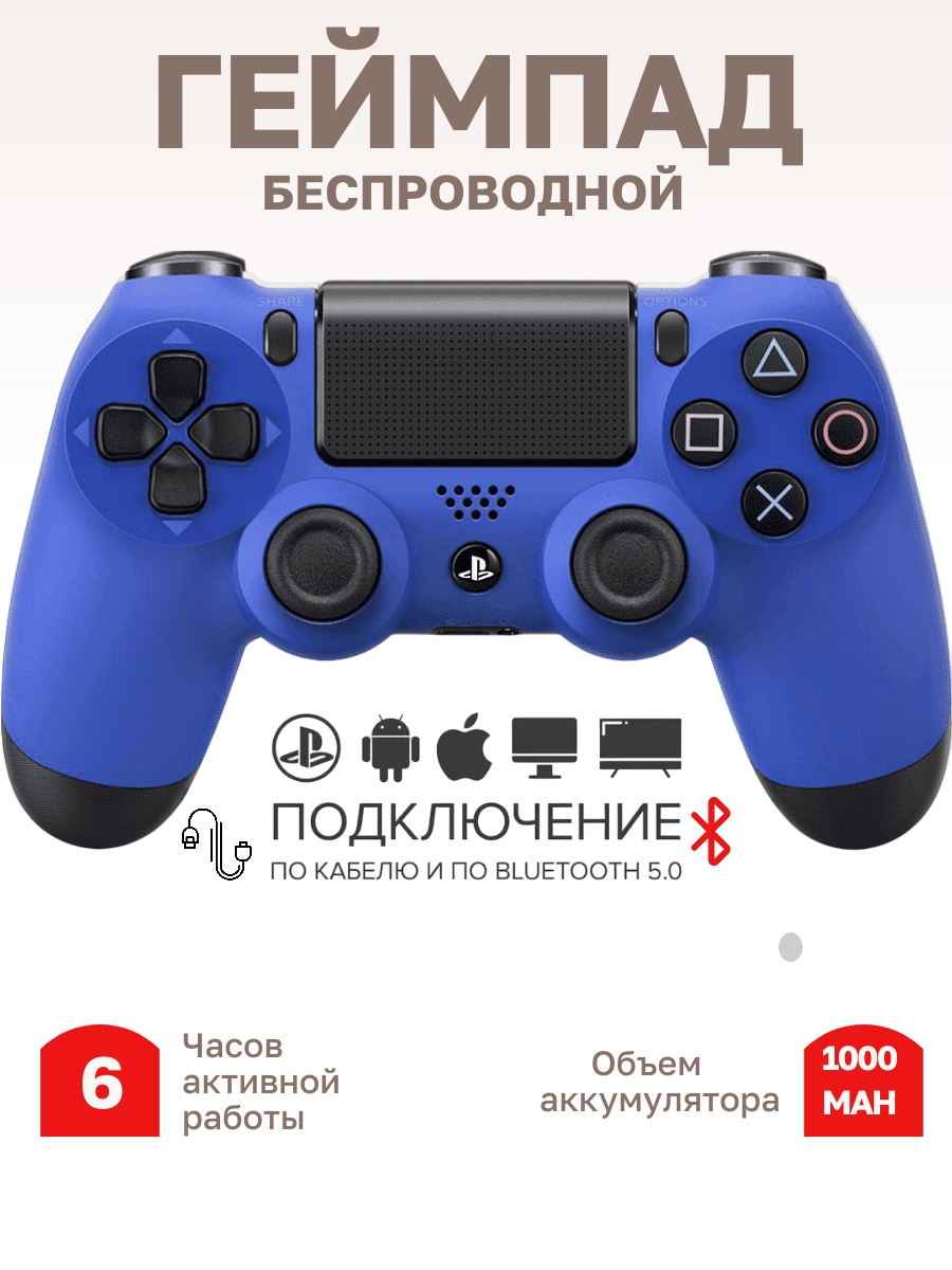 Геймпад джойстик для приставки PS4, для ПК, смартфона