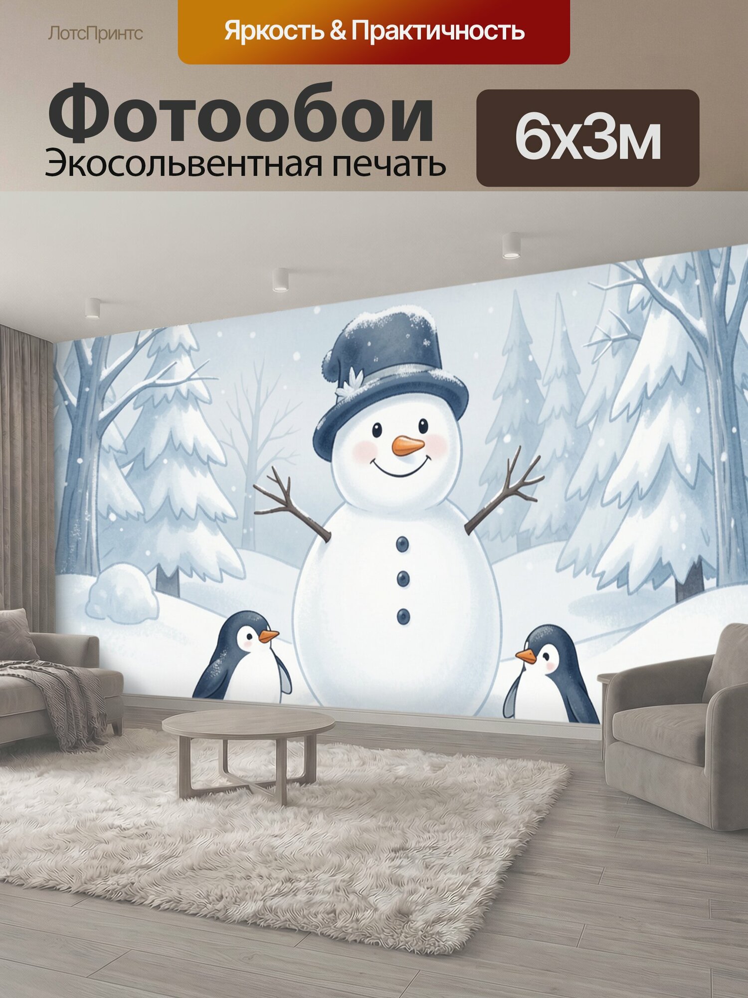 Фотообои "Снеговик и пингвины в лесу. Зимняя иллюстрация: улыбающийся снежный человек в цилиндре, два полярных жителя, заснеженные ели." 600x300 см. экосольвентная печать