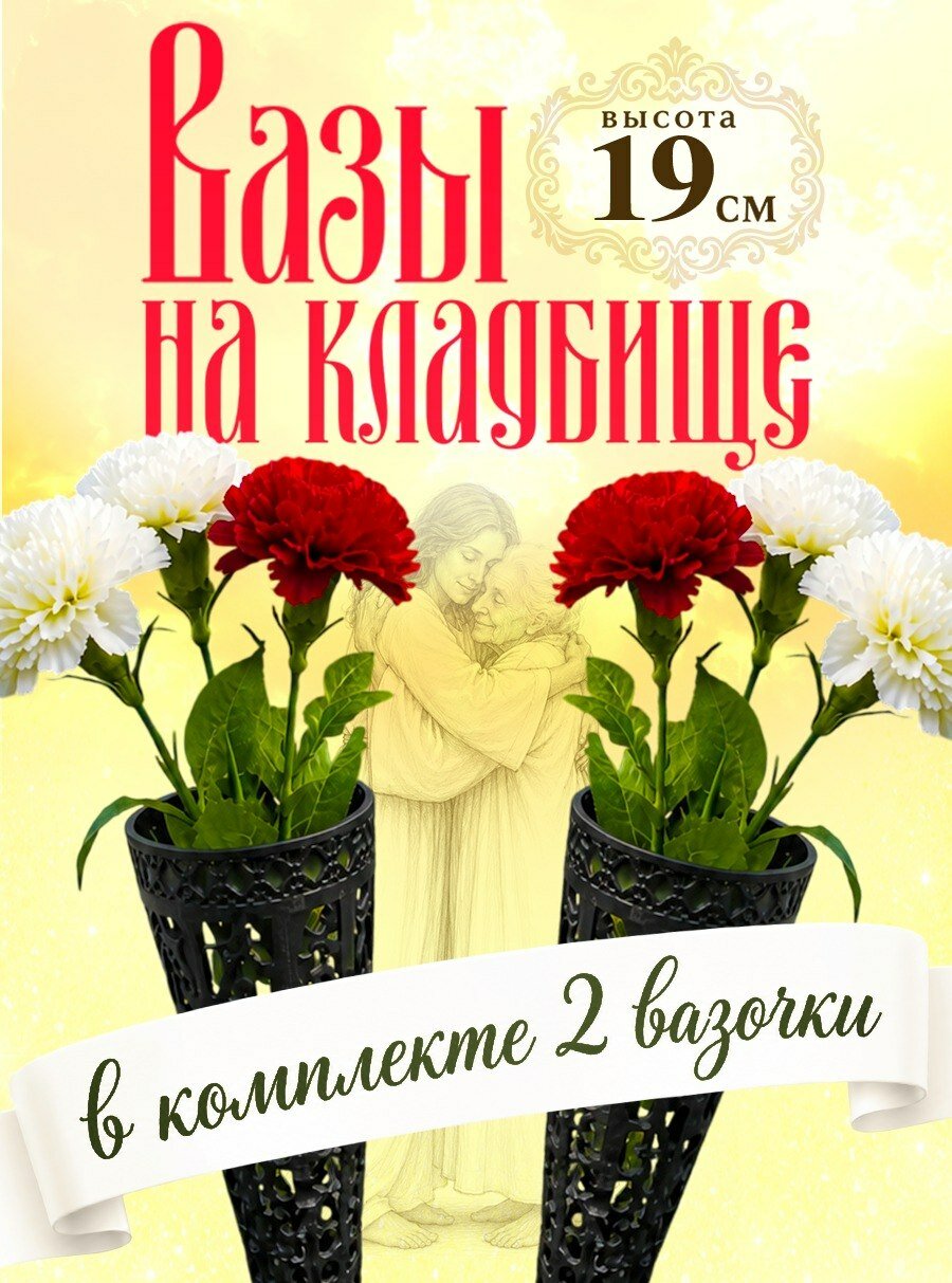 Мини вазочки для цветов с колышком на кладбище, комплект 2 шт. ритуально-садовые