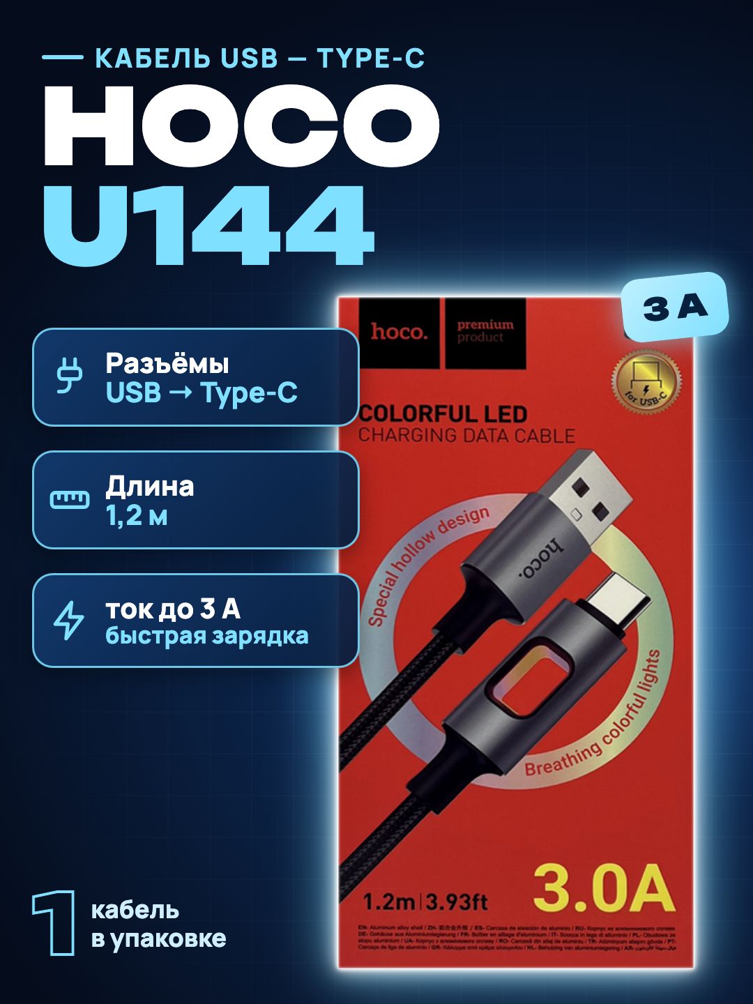 Кабель USB Type-C Hoco U144, 1.2 м, 3 А, черный
