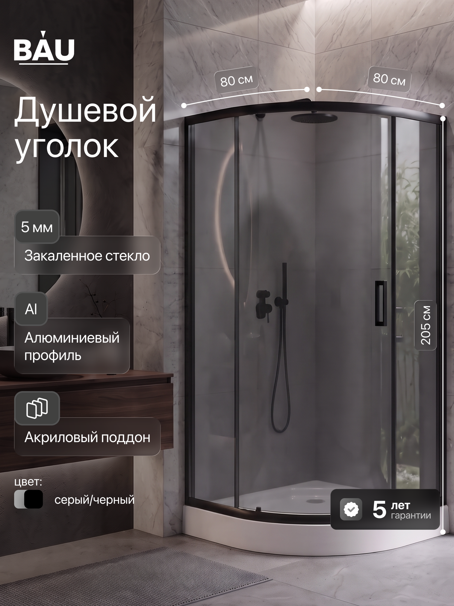 Душевой уголок BAUEDGE Силуэт 80х80х205, с поддоном, закаленное стекло толщиной 5 мм, черные профили